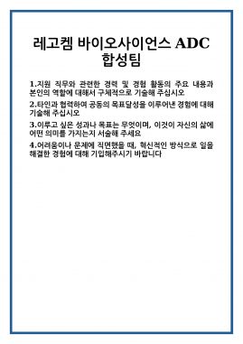 [자기소개서] 레고켐 바이오사이언스 ADC 합성팀 합격 자기소개서 자소서 예문 기출 문항 최종 준비 자료-1페이지