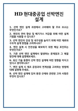 [면접] HD현대중공업 선박엔진 설계 면접 질문 및 답변 합격 예문 기출 문항 최종 준비 자료-1페이지