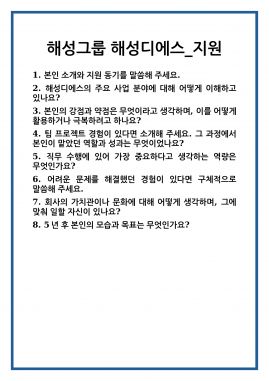 [면접] 해성그룹 해성디에스_지원 면접 질문 및 답변 합격 예문 기출 문항 최종 준비 자료-1페이지