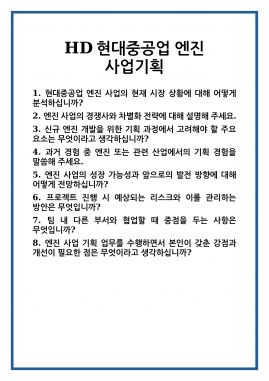 [면접] HD현대중공업 엔진 사업기획 면접 질문 및 답변 합격 예문 기출 문항 최종 준비 자료-1페이지