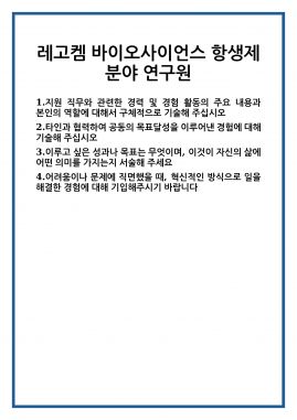 [자기소개서] 레고켐 바이오사이언스 항생제 분야 연구원 합격 자기소개서 자소서 예문 기출 문항 최종 준비 자료-1페이지