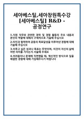 [자기소개서] 세아베스틸,세아창원특수강 [세아베스틸] R&D - 공정연구 합격 자기소개서 자소서 예문 기출 문항 최종 준비 자료-1페이지