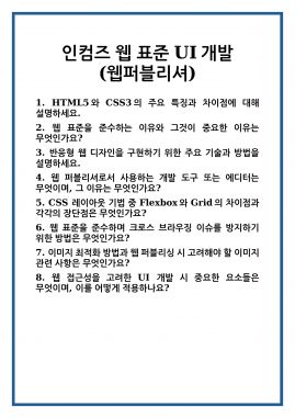 [면접] 인컴즈 웹 표준 UI개발(웹퍼블리셔) 면접 질문 및 답변 합격 예문 기출 문항 최종 준비 자료-1페이지