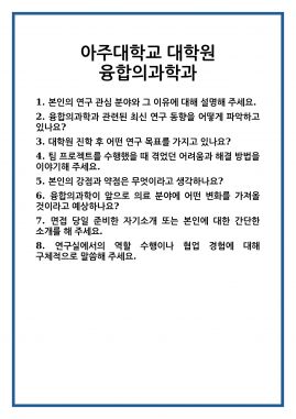 [면접] 아주대학교 대학원 융합의과학과 면접 질문 및 답변 합격 예문 기출 문항 최종 준비 자료-1페이지