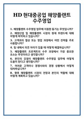[면접] HD현대중공업 해양플랜트 수주영업 면접 질문 및 답변 합격 예문 기출 문항 최종 준비 자료-1페이지