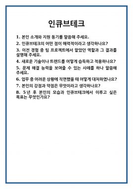 [면접] 인큐브테크 면접 질문 및 답변 합격 예문 기출 문항 최종 준비 자료-1페이지