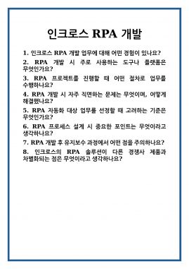 [면접] 인크로스 RPA 개발 면접 질문 및 답변 합격 예문 기출 문항 최종 준비 자료-1페이지