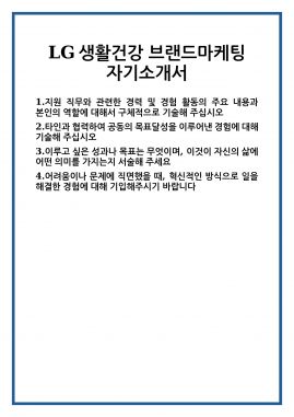 [자기소개서] LG생활건강 브랜드마케팅 자기소개서 합격 자소서 예문 기출 문항 최종 준비 자료-1페이지