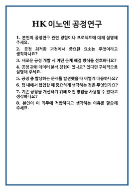 [면접] HK이노엔 공정연구 면접 질문 및 답변 합격 예문 기출 문항 최종 준비 자료-1페이지
