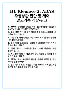 [면접] HL Klemove 2. ADAS 주행상황 판단 및 제어 알고리즘 개발-판교 면접 질문 답변 합격 예문 기출 문항 최종 준비 자료-1페이지