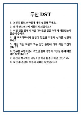 [면접] 두산DST 면접 질문 및 답변 합격 예문 기출 문항 최종 준비 자료-1페이지