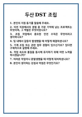 [면접] 두산DST 조립 면접 질문 및 답변 합격 예문 기출 문항 최종 준비 자료-1페이지