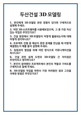 [면접] 두산건설 3D모델링 면접 질문 및 답변 합격 예문 기출 문항 최종 준비 자료-1페이지