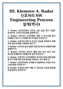 [면접] HL Klemove 4. Radar 신호처리 SW Engineering Process 설계(박사) 면접 질문 및 답변 합격 예문 기출 문항 최종 준비 자료-1페이지