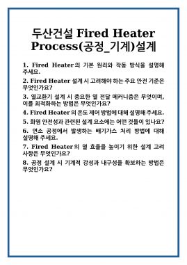 [면접] 두산건설 Fired Heater Process(공정_기계)설계 면접 질문 및 답변 합격 예문 기출 문항 최종 준비 자료-1페이지