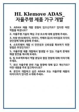 [면접] HL Klemove ADAS_자율주행 제품 가구 개발 면접 질문 및 답변 합격 예문 기출 문항 최종 준비 자료-1페이지