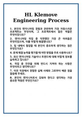 [면접] HL Klemove Engineering Process 면접 질문 및 답변 합격 예문 기출 문항 최종 준비 자료-1페이지