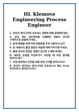 [면접] HL Klemove Engineering Process Engineer 면접 질문 및 답변 합격 예문 기출 문항 최종 준비 자료-1페이지