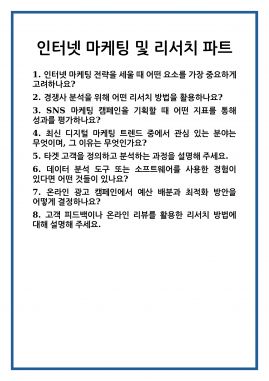 [면접] 인터넷 마케팅 및 리서치 파트 면접 질문 답변 합격 예문 기출 문항 최종 준비 자료-1페이지