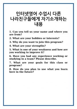[면접] 인터넷영어 수업시 다른 나라친구들에게 자기소개하는 내용 면접 질문 및 답변 합격 예문 기출 문항 최종 준비 자료-1페이지