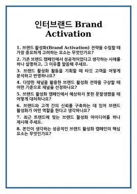 [면접] 인터브랜드 Brand Activation 면접 질문 및 답변 합격 예문 기출 문항 최종 준비 자료-1페이지
