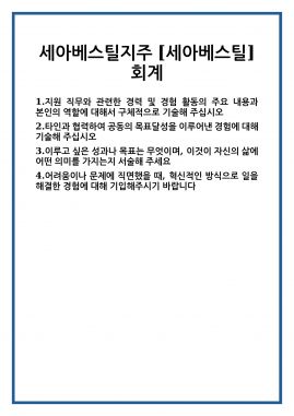 [자기소개서] 세아베스틸지주 [세아베스틸] 회계 합격 자기소개서 자소서 예문 기출 문항 최종 준비 자료-1페이지