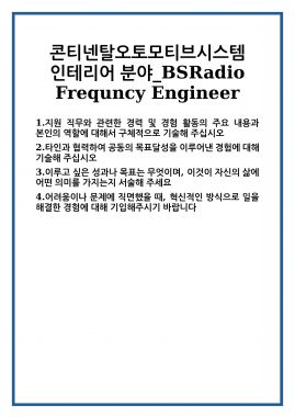 [자기소개서] 콘티넨탈오토모티브시스템 인테리어 분야_BSRadio Frequncy Engineer 합격 자기소개서 자소서 예문 기출 문항 최종 준비 자료-1페이지