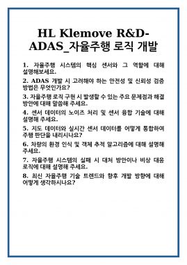 [면접] HL Klemove R&D-ADAS_자율주행 로직 개발 면접 질문 및 답변 합격 예문 기출 문항 최종 준비 자료-1페이지