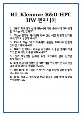 [면접] HL Klemove R&D-HPC HW 엔지니어 면접 질문 및 답변 합격 예문 기출 문항 최종 준비 자료-1페이지