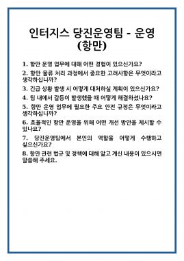 [면접] 인터지스 당진운영팀 - 운영(항만) 면접 질문 및 답변 합격 예문 기출 문항 최종 준비 자료-1페이지