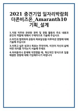 [자기소개서] 2021 중견기업 일자리박람회 더존비즈온_Amaranth10 기획_설계 합격 자기소개서 자소서 예문 기출 문항 최종 준비 자료-1페이지