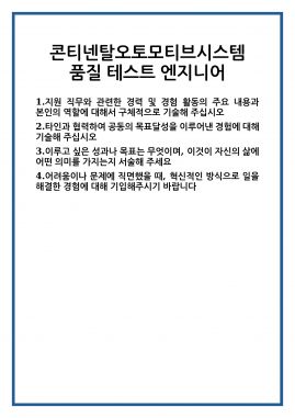 [자기소개서] 콘티넨탈오토모티브시스템 품질 테스트 엔지니어 합격 자기소개서 자소서 예문 기출 문항 최종 준비 자료-1페이지