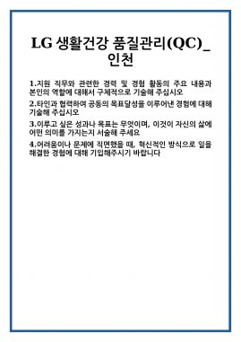 [자기소개서] LG생활건강 품질관리(QC)_인천 합격 자기소개서 자소서 예문 기출 문항 최종 준비 자료-1페이지
