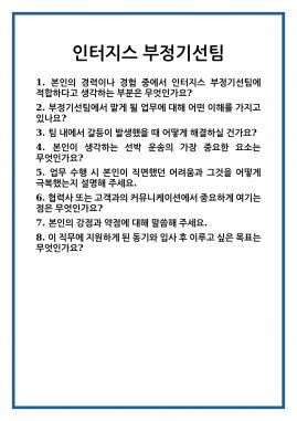 [면접] 인터지스 부정기선팀 면접 질문 및 답변 합격 예문 기출 문항 최종 준비 자료-1페이지