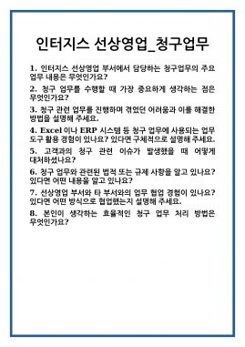 [면접] 인터지스 선상영업_청구업무 면접 질문 및 답변 합격 예문 기출 문항 최종 준비 자료-1페이지