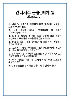[면접] 인터지스 운송_배차 및 운송관리 면접 질문 답변 합격 예문 기출 문항 최종 준비 자료-1페이지