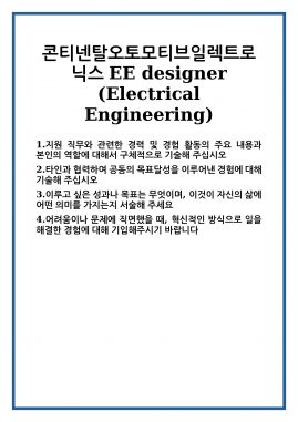 [자기소개서] 콘티넨탈오토모티브일렉트로닉스 EE designer (Electrical Engineering) 합격 자기소개서 자소서 예문 기출 문항 최종 준비 자료-1페이지