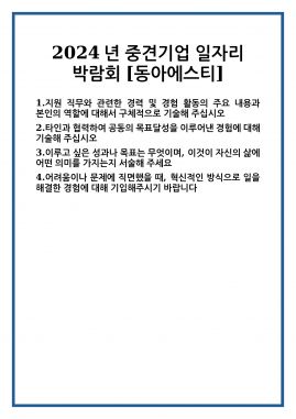 [자기소개서] 2024년 중견기업 일자리 박람회 [동아에스티] 합격 자기소개서 자소서 예문 기출 문항 최종 준비 자료-1페이지