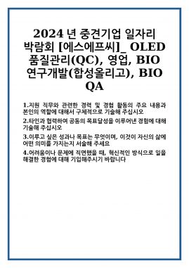 [자기소개서] 2024년 중견기업 일자리 박람회 [에스에프씨]_ OLED 품질관리(QC), 영업, BIO연구개발(합성올리고), BIO QA 합격 자기소개서 자소서 예문 기출 문항 최종 준비 자료-1페이지