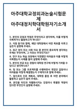 [면접] 아주대학교정외과논술시험문제 아주대정치학대학원자기소개서 면접 질문 및 답변 합격 예문 기출 문항 최종 준비 자료-1페이지