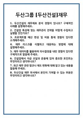 [면접] 두산그룹 [두산건설]재무 면접 질문 및 답변 합격 예문 기출 문항 최종 준비 자료-1페이지