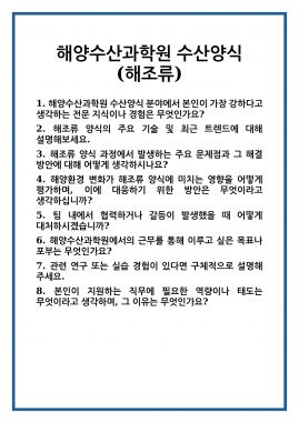 [면접] 해양수산과학원 수산양식 (해조류) 면접 질문 및 답변 합격 예문 기출 문항 최종 준비 자료-1페이지