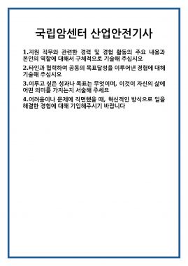 [자기소개서] 국립암센터 산업안전기사 합격 자기소개서 자소서 예문 기출 문항 최종 준비 자료-1페이지