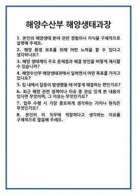 [면접] 해양수산부 해양생태과장 면접 질문 및 답변 합격 예문 기출 문항 최종 준비 자료-1페이지