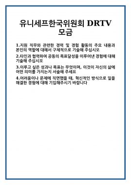 [자기소개서] 유니세프한국위원회 DRTV 모금 합격 자기소개서 자소서 예문 기출 문항 최종 준비 자료-1페이지