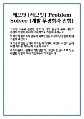 [자기소개서] 레브잇 [레브잇] Problem Solver (개발 무경험자 전형) 합격 자기소개서 자소서 예문 기출 문항 최종 준비 자료-1페이지