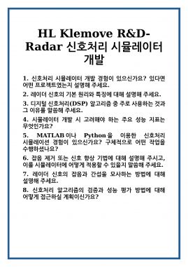 [면접] HL Klemove R&D-Radar 신호처리 시뮬레이터 개발 면접 질문 및 답변 합격 예문 기출 문항 최종 준비 자료-1페이지