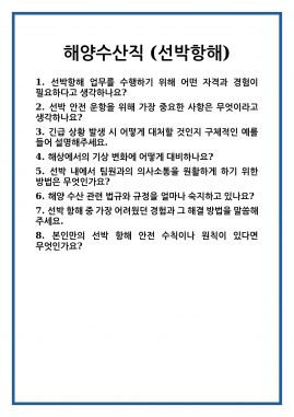 [면접] 해양수산직 (선박항해) 면접 질문 및 답변 합격 예문 기출 문항 최종 준비 자료-1페이지