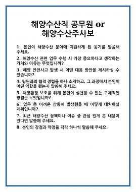 [면접] 해양수산직 공무원 or 해양수산주사보 면접 질문 및 답변 합격 예문 기출 문항 최종 준비 자료-1페이지