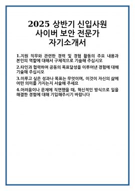 [자기소개서] 2025 상반기 신입사원 사이버 보안 전문가 자기소개서 합격 자소서 예문 기출 문항 최종 준비 자료-1페이지
